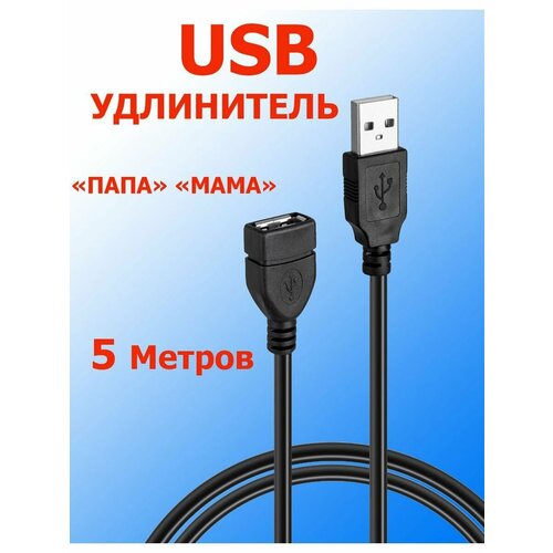 Удлинитель USB/ЮСБ мама-папа 5 метров