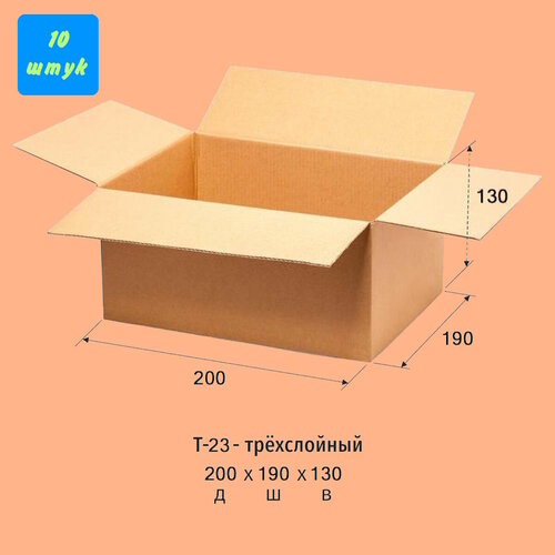 Коробки для хранения. Коробка картонная 200x190x130 мм, Т-23. 10 штук в упаковке.
