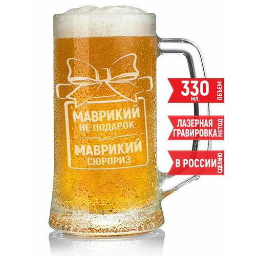 Кружка пивная Маврикий не подарок Маврикий сюрприз - 330 мл.