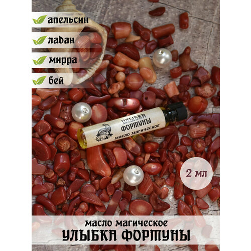 Масло магическое Herbs & Spirits "Улыбка Фортуны" (апельсин сладкий, ладан, бей, мирра) 2 мл