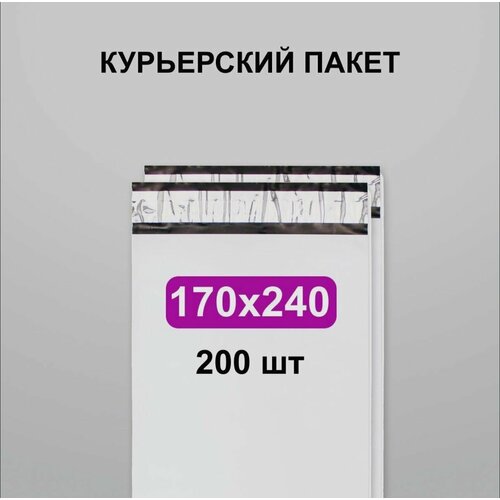 Курьерский пакет 170х240, 200 шт