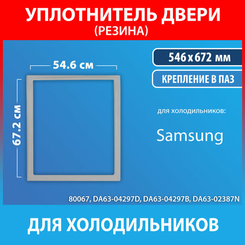 Уплотнительная резина 54.6*67.2 для холодильников Samsung (DA63-04297D, DA63-04297B, DA63-02387N)