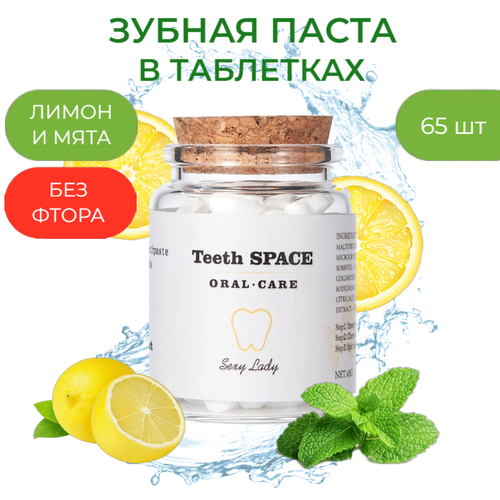 Натуральная зубная паста без фтора в таблетках со вкусом лимона и мяты, 65 шт.