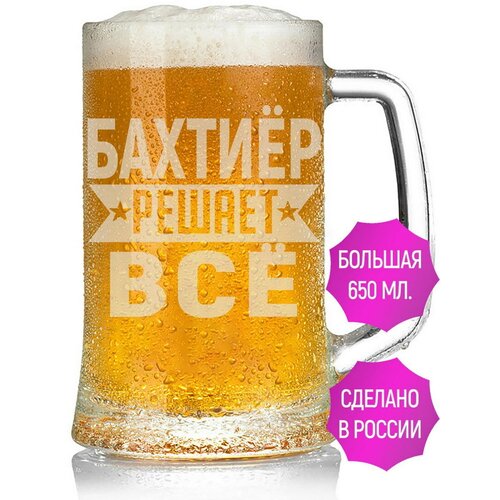 Кружка для пива Бахтиёр решает всё - 650 мл.