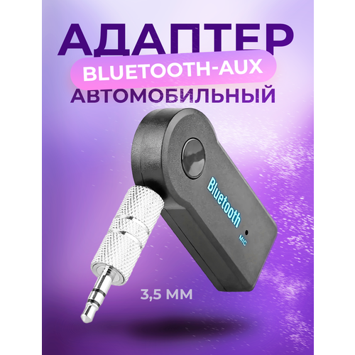 Bluetooth aux адаптер, блютуз адаптер для автомагнитолы в машину, bluetooth aux в машину.