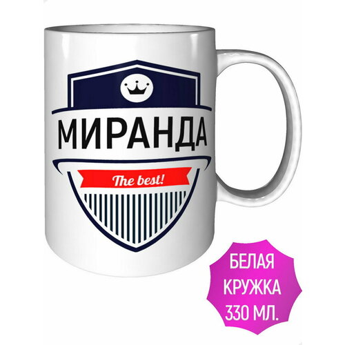 Кружка Миранда The Best - стандартная керамическая