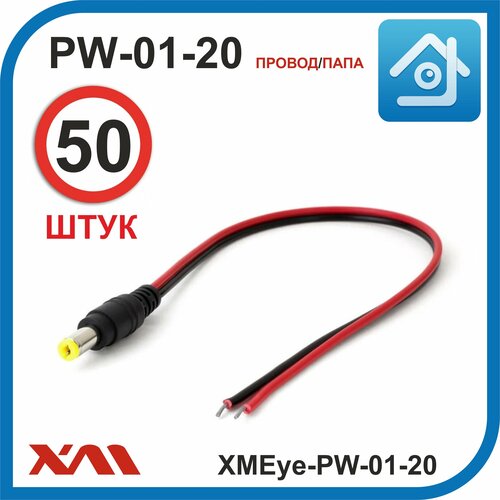 XMEye-PW-01-20 (провод/мама). Разъем для питания камер видеонаблюдения с кабелем 20 см. Комплект: 50 шт.