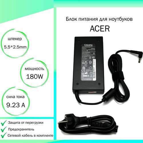 Блок питания для ноутбука Acer PREDATOR 17 G9-791-73TA (19V 180W 9,5A DC 5.5 x 2.5 мм (штекер)