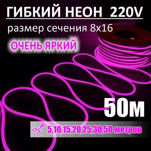Гибкий неон 220в, LUX 8х16, 144 Led/m,11W/m, розовый, 50 метров