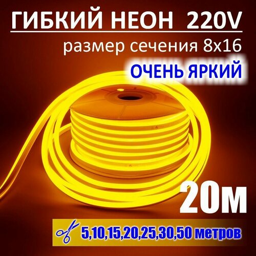 Гибкий неон 220в, LUX 8х16, 144 Led/m,11W/m, желтый, 20 метров