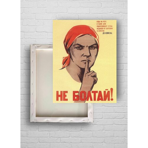 Картина постер советский плакат "Не болтай!" (холст, подрамник, 30х40 см)