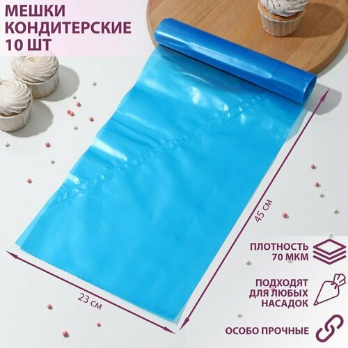 Мешок кондитерский, Н-45, 10 шт/рул, цвет голубой (комплект из 6 шт)