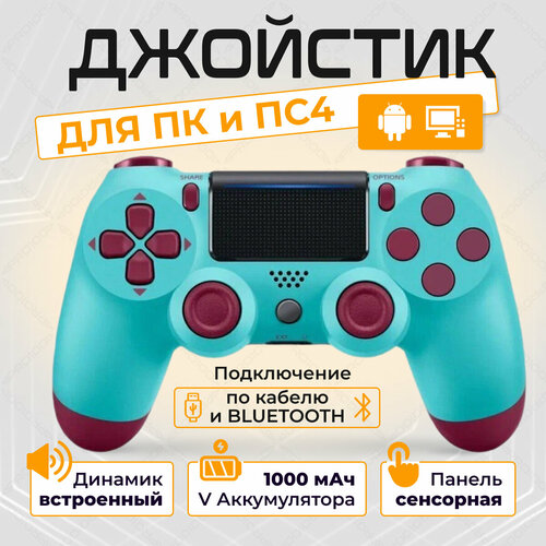 Беспроводной геймпад для PS4 и ПК / Джойстик Bluetooth для Playstation 4, Apple (IPhone, IPad), Androind, ПК - бирюзовый