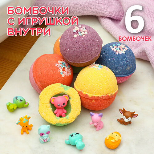 Набор бурлящих бомбочек для ванны с игрушкой сюрпризом 6 шт, подарок для девочки