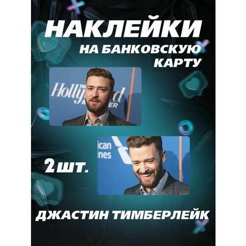 Наклейка на карту банковскую Джастин Тимберлейк Timberlake