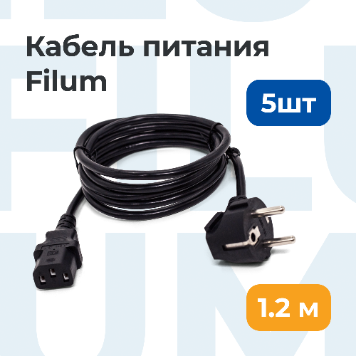 Комплект кабелей FL-PC10 EU C13 1,2 м