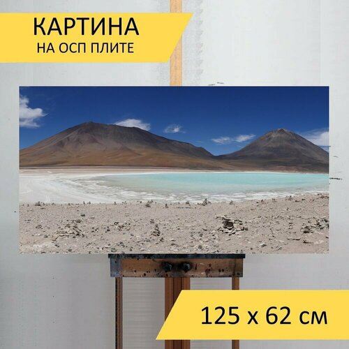 Картина на ОСП 125х62 см. "Верде лагуна, боливия, вулкан" горизонтальная, для интерьера, с креплениями