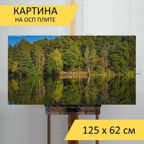 Картина на ОСП 125х62 см. "Озеро, деревья, лес" горизонтальная, для интерьера, с креплениями