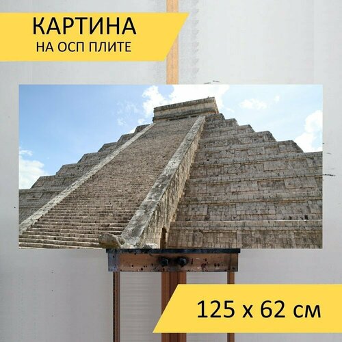 Картина на ОСП 125х62 см. "Пирамида, мексика, руины" горизонтальная, для интерьера, с креплениями