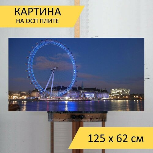 Картина на ОСП 125х62 см. "Лондон, англия, туризм" горизонтальная, для интерьера, с креплениями