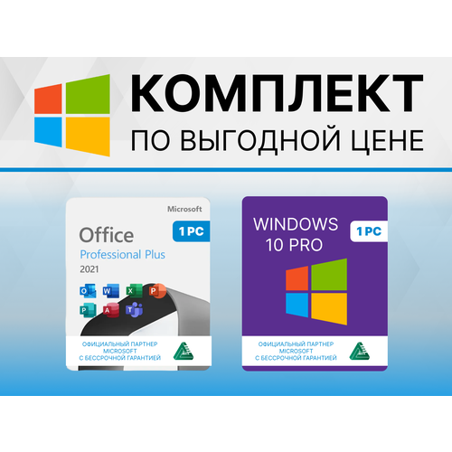 Microsoft Windows 10 PRO & Microsoft Office 2021 Pro Plus для России. Полный комплект, word, excel