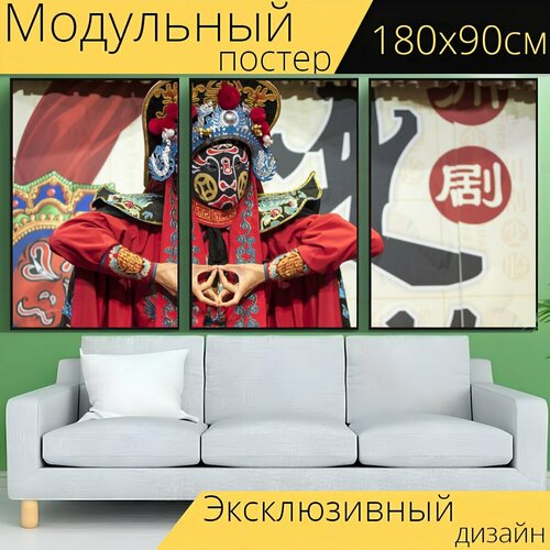 Модульный постер "Китайская опера, маска, костюм" 180 x 90 см. для интерьера