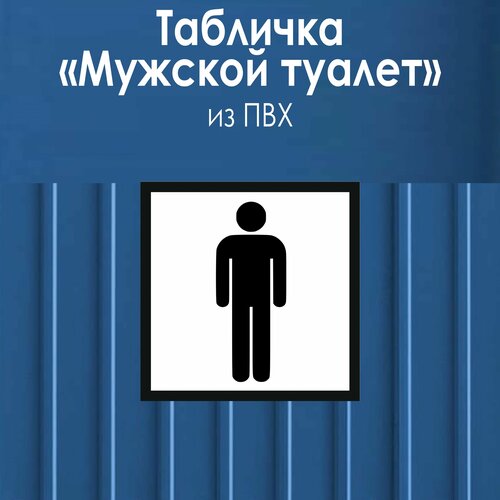 Табличка "Туалет мужской"