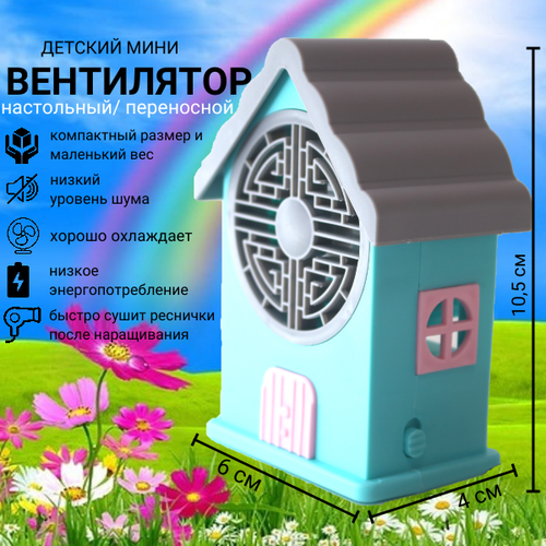 Детский мини-вентилятор Голубой