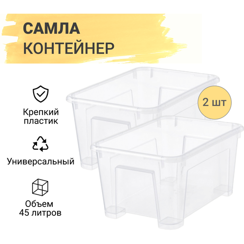 SAMLA самла Контейнер, прозрачный 56x39x28 см, 45 л, 2 шт