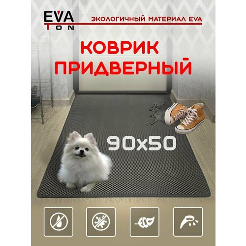 EVA Эва коврик придверный входной в прихожую для обуви, 90х50см, Эва Эво Ромб, серый с серым кантом