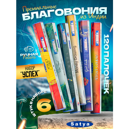 Благовония, набор аромапалочки для дома, 120 палочек, 6 вкусов, аромат для удачи