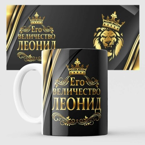 Кружка его величество Леонид лев