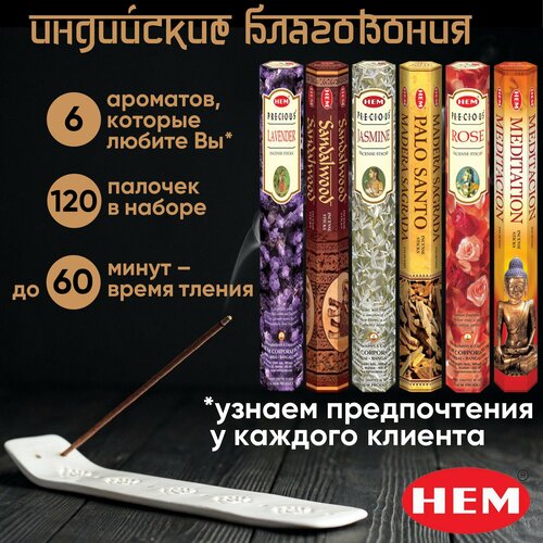 Натуральные индийские благовония HEM (ароматические палочки 120 шт.)