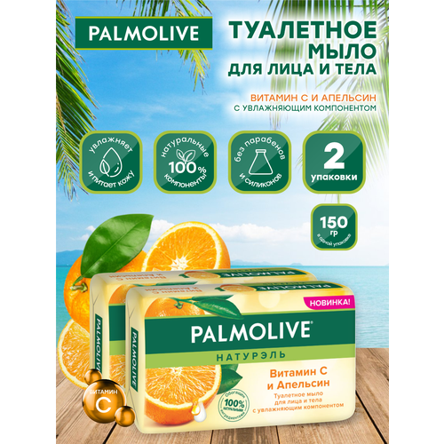 Мыло кусковое Palmolive Роскошная мягкость Витамин С и Апельсин 150 гр. х 2 шт.