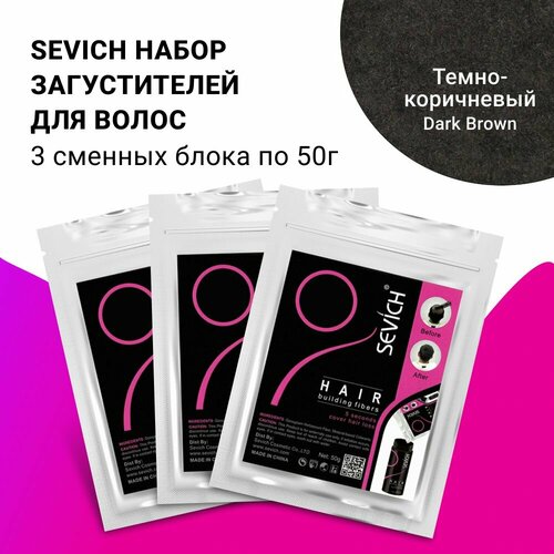 Sevich Севич Трио Рефил комплект сменных блоков загустителя волос 50г х 3 пакета, темно-коричневый (dark brown)