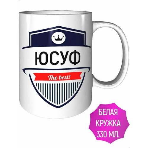 Кружка Юсуф The Best - керамическая стандартная
