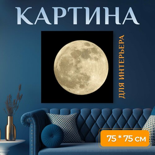 Картина на холсте "Полнолуние, ночная съемка, луна" на подрамнике 75х75 см. для интерьера