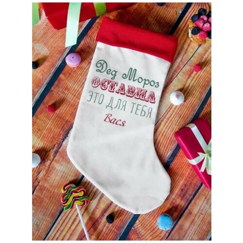 Рождественский носок для подарков "От Деда Мороза" Вася мешок для сладостей