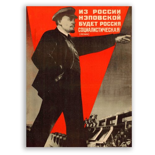 Советский плакат на бумаге / Из России нэповской в Россию Социалистическую