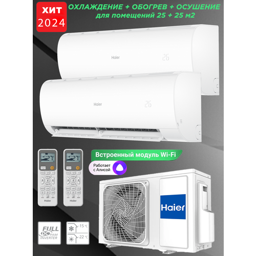 Мульти сплит система инвертор на 2 комнаты ( 25+25м2) HAIER Coral-M 2U40S2SM1FA/AS25PS1HRA-M х 2, Белый с WiFi управлением алиса