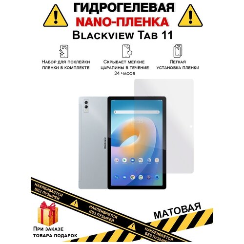 Гидрогелевая защитная плёнка для Blackview Tab 11, матовая, для планшета, не стекло