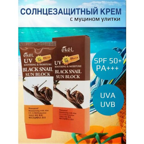Солнцезащитный крем Black Snail Sun Block