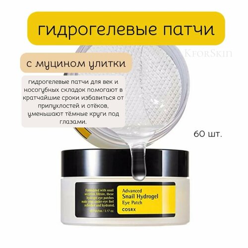 Cosrx Advanced Snail Hydrogel Eye Patch Гидрогелевые патчи с муцином улитки (60 шт.)