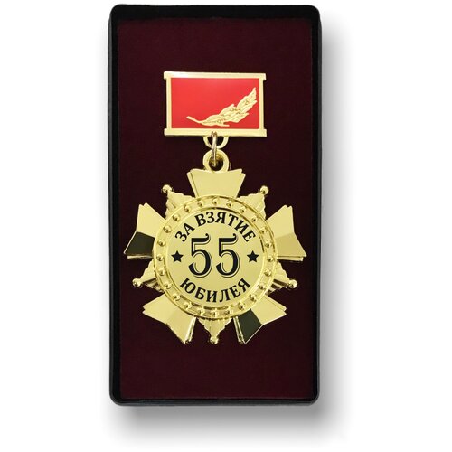 Орден за взятие юбилея 55 лет