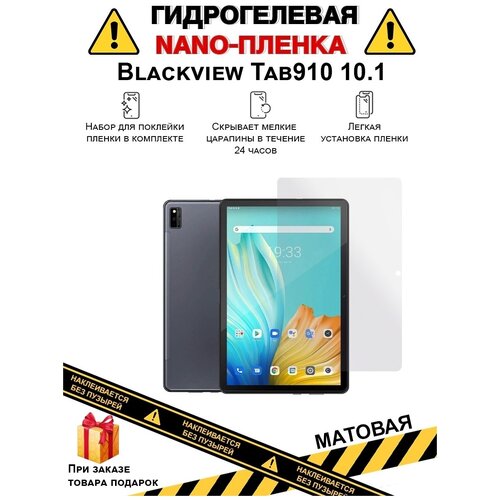 Гидрогелевая защитная плёнка для Blackview Tab910 10.1, матовая, для планшета, не стекло
