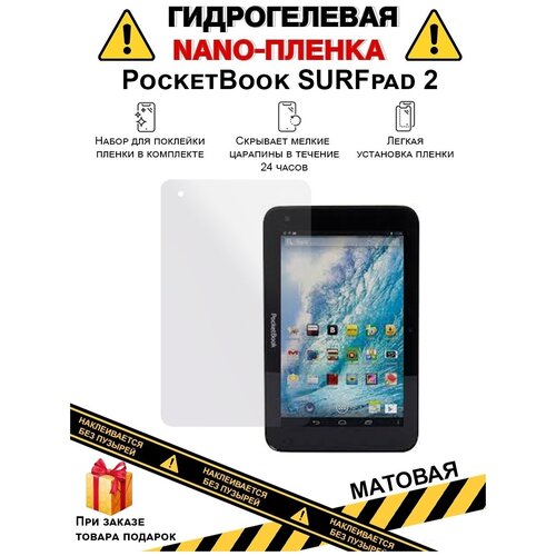 Гидрогелевая защитная плёнка для PocketBook SURFpad 2, матовая, на дисплей, для планшета , не стекло