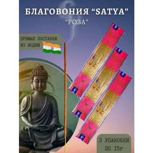 Индийские благовония аромапалочки Роза Сатья (Rose) Satya 3шт