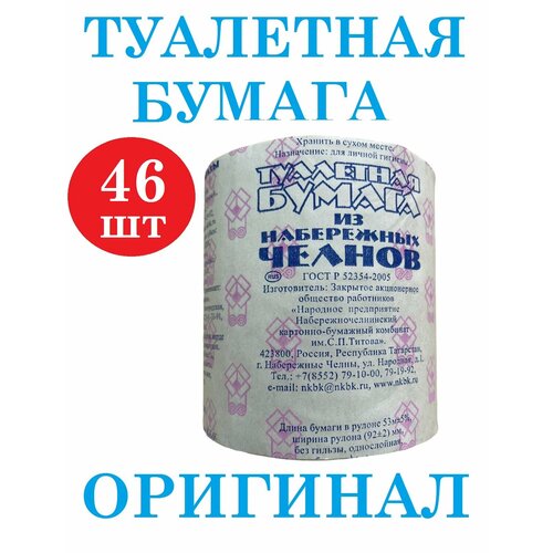 Туалетная бумага из Набережных Челнов, 46 рулонов (штук), длина одного рулона 53 метра / выгодно