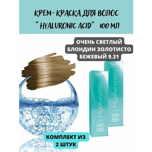 Hyaluronic 9.31 светлый блонд 2уп
