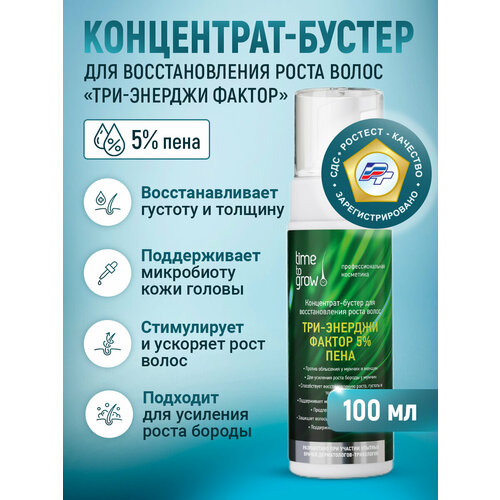 Концентрат бустер для восстановления волос Три-Энерджи фактор. Пена Time to grow